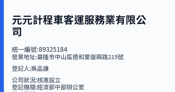 元元計程車客運服務業有限公司的照片-統編 89325184(基隆市) 公司登記資料與營業項目詳細圖表