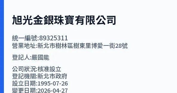 旭光金銀珠寶有限公司的照片-統編 89325311(新北市) 公司登記資料與營業項目詳細圖表