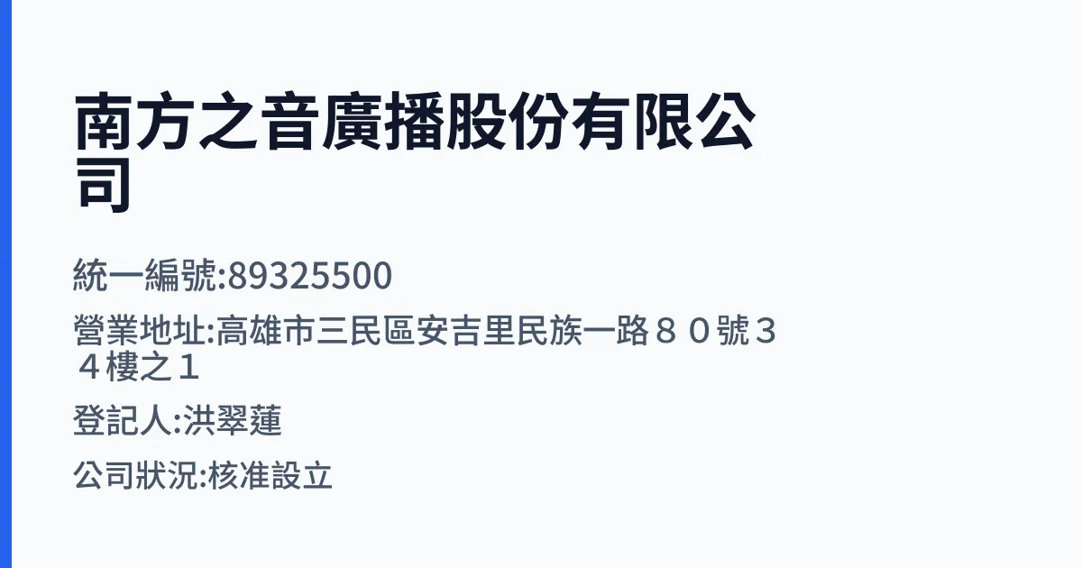 南方之音廣播股份有限公司 - 統編 89325500(高雄市) 公司登記資料與營業項目詳細圖表