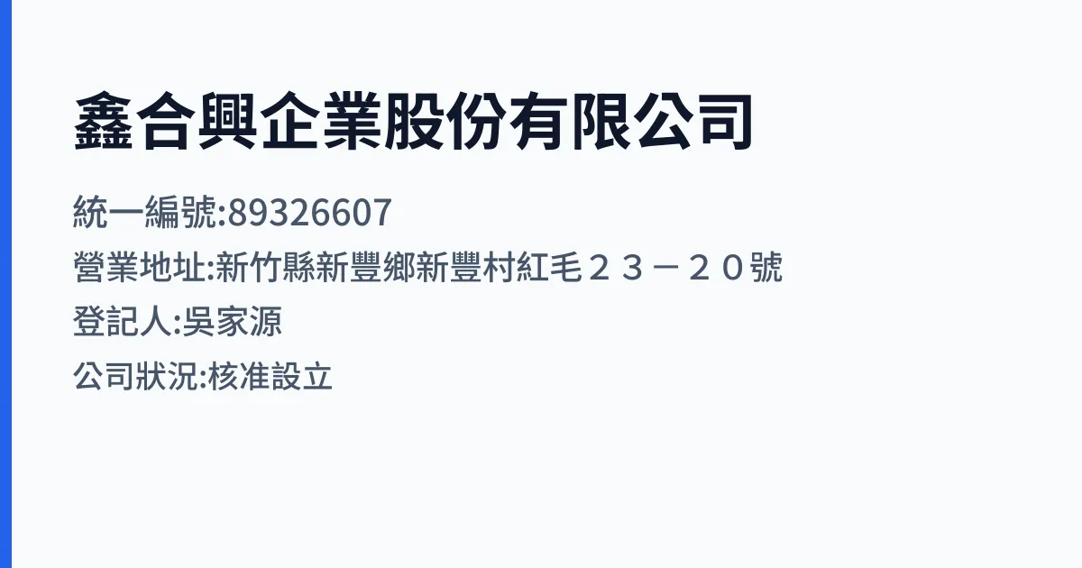鑫合興企業股份有限公司 - 統編 89326607(新竹縣) 公司登記資料與營業項目詳細圖表