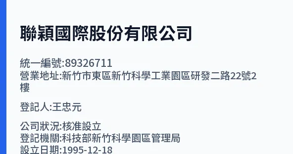 聯穎國際股份有限公司的照片-統編 89326711(新竹市) 公司登記資料與營業項目詳細圖表