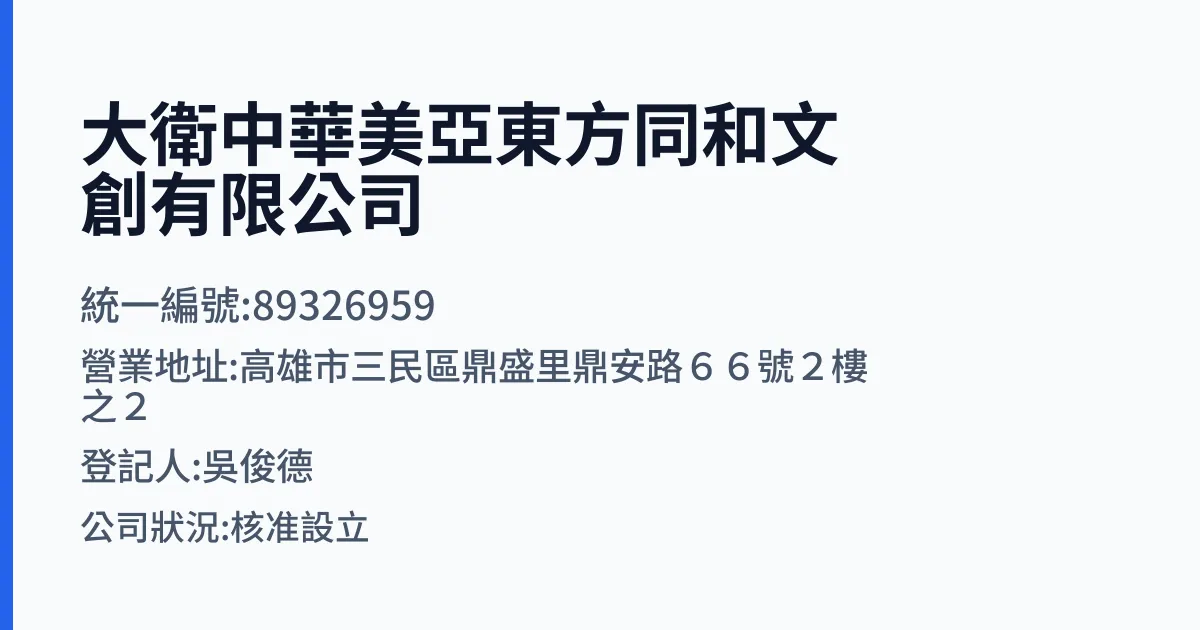 大衛中華美亞東方同和文創有限公司 - 統編 89326959(高雄市) 公司登記資料與營業項目詳細圖表