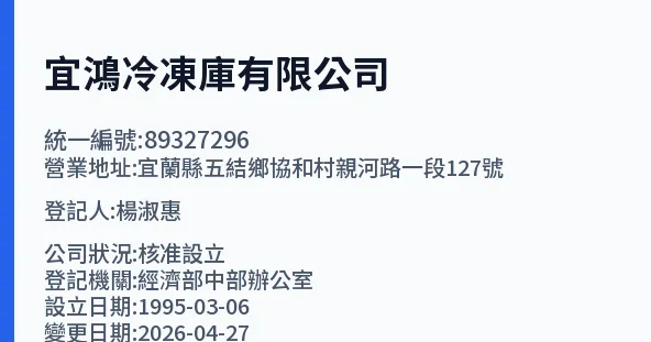 宜鴻冷凍庫有限公司的照片-統編 89327296(宜蘭縣) 公司登記資料與營業項目詳細圖表