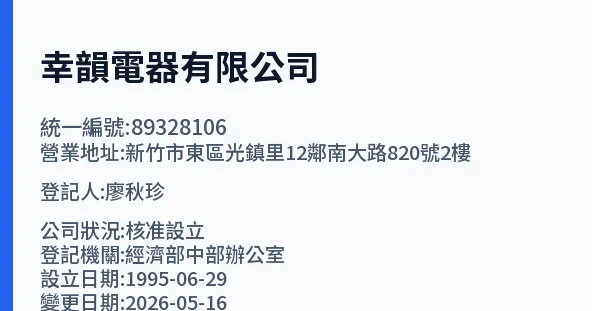 幸韻電器有限公司的照片-統編 89328106(新竹市) 公司登記資料與營業項目詳細圖表