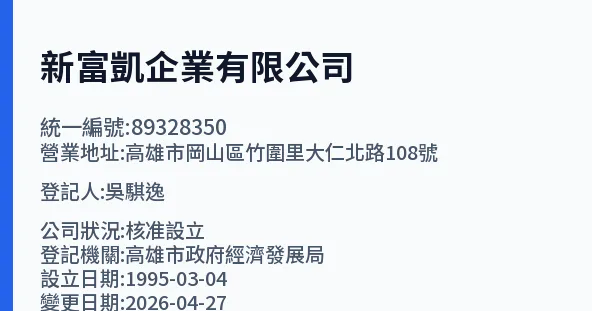 新富凱企業有限公司的照片-統編 89328350(高雄市) 公司登記資料與營業項目詳細圖表
