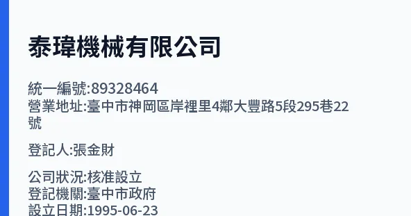 泰瑋機械有限公司的照片-統編 89328464(臺中市) 公司登記資料與營業項目詳細圖表