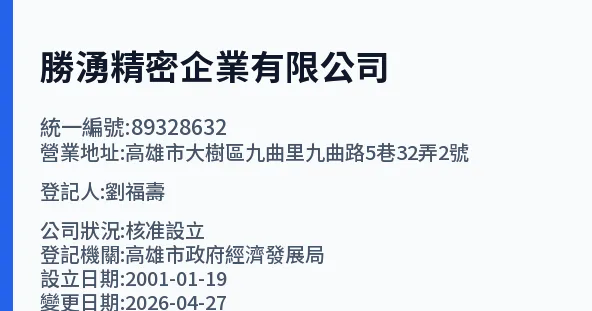 勝湧精密企業有限公司的照片-統編 89328632(高雄市) 公司登記資料與營業項目詳細圖表