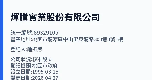 煇騰實業股份有限公司的照片-統編 89329105(桃園市) 公司登記資料與營業項目詳細圖表