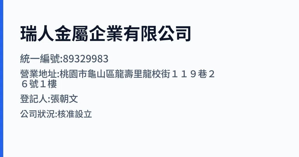瑞人金屬企業有限公司 - 統編 89329983(桃園市) 公司登記資料與營業項目詳細圖表