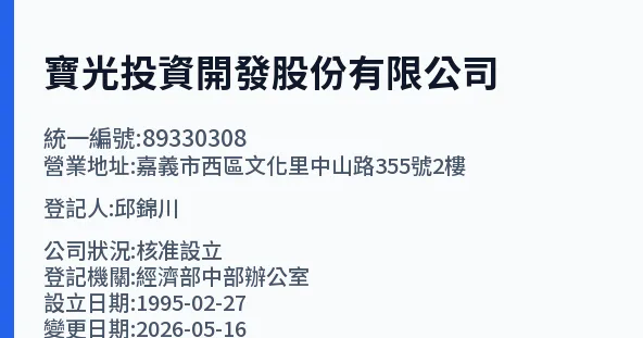 寶光投資開發股份有限公司的照片-統編 89330308(嘉義市) 公司登記資料與營業項目詳細圖表