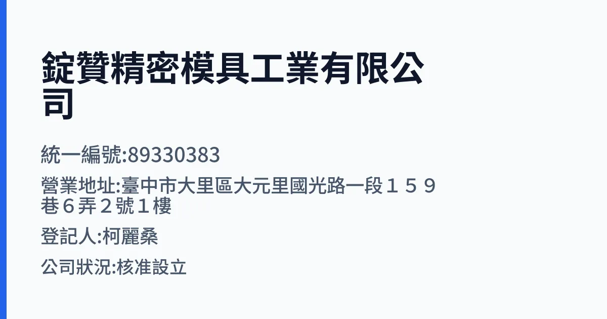 錠贊精密模具工業有限公司 - 統編 89330383(臺中市) 公司登記資料與營業項目詳細圖表