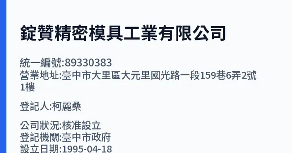 錠贊精密模具工業有限公司的照片-統編 89330383(臺中市) 公司登記資料與營業項目詳細圖表