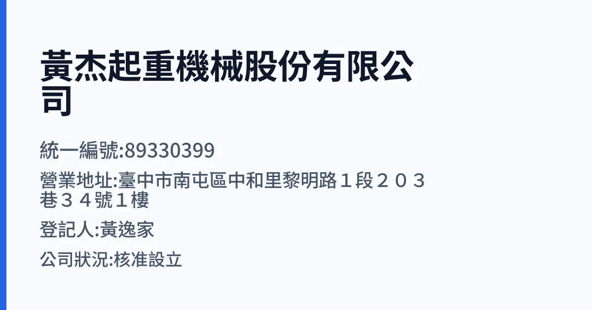 黃杰起重機械股份有限公司 - 統編 89330399(南投縣) 公司登記資料與營業項目詳細圖表