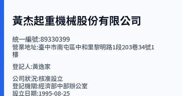 黃杰起重機械股份有限公司的照片-統編 89330399(臺中市) 公司登記資料與營業項目詳細圖表