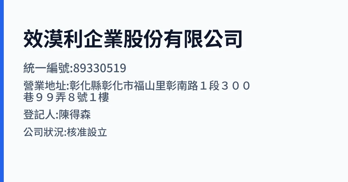 效漠利企業股份有限公司 - 統編 89330519(彰化縣) 公司登記資料與營業項目詳細圖表