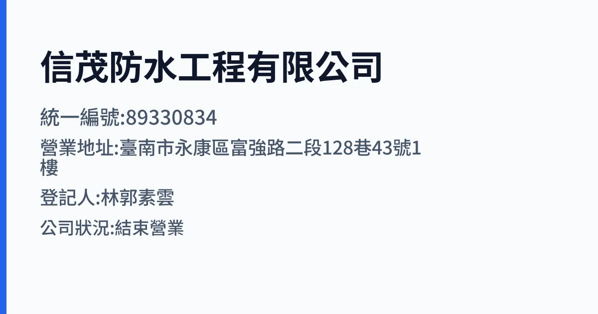 信茂防水工程有限公司 - 統編 89330834(臺南市) 公司登記資料與營業項目詳細圖表