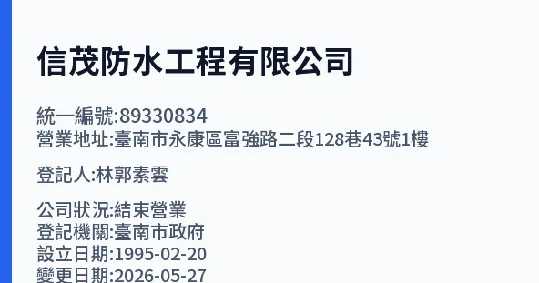信茂防水工程有限公司的照片-統編 89330834(臺南市) 公司登記資料與營業項目詳細圖表