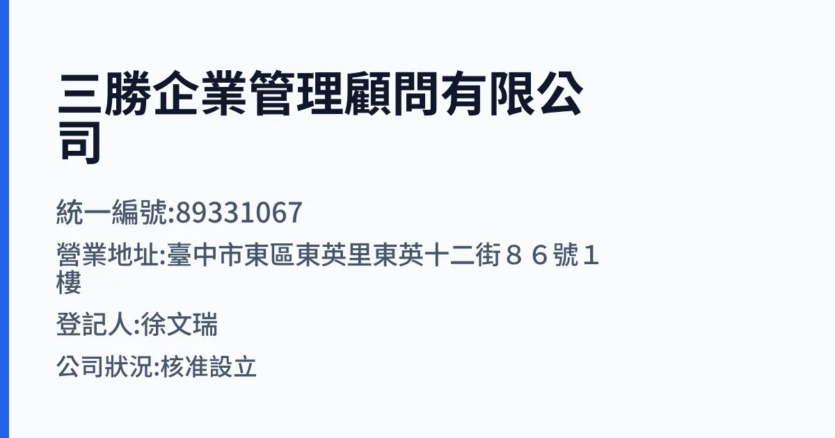 三勝企業管理顧問有限公司 - 統編 89331067(臺中市) 公司登記資料與營業項目詳細圖表