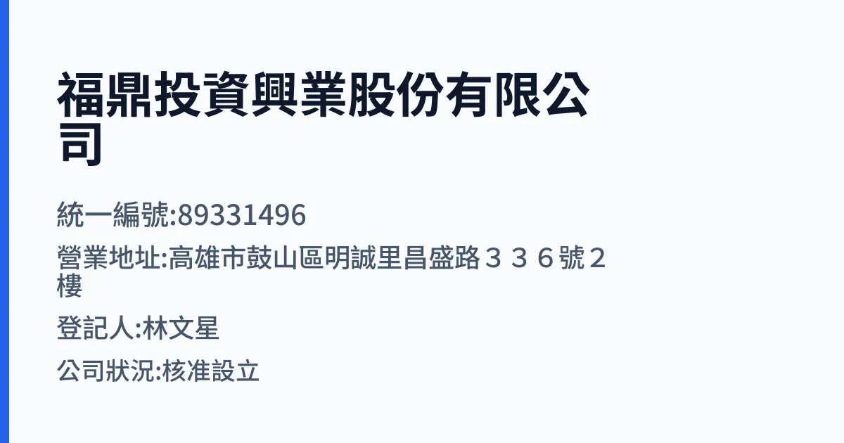 福鼎投資興業股份有限公司 - 統編 89331496(高雄市) 公司登記資料與營業項目詳細圖表