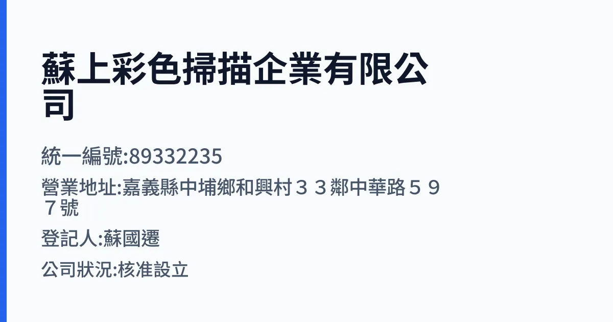 蘇上彩色掃描企業有限公司 - 統編 89332235(嘉義縣) 公司登記資料與營業項目詳細圖表