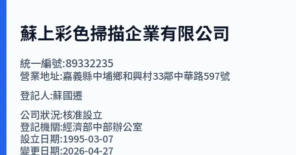 蘇上彩色掃描企業有限公司的照片-統編 89332235(嘉義縣) 公司登記資料與營業項目詳細圖表