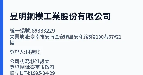 昱明鋼模工業股份有限公司的照片-統編 89333229(臺南市) 公司登記資料與營業項目詳細圖表
