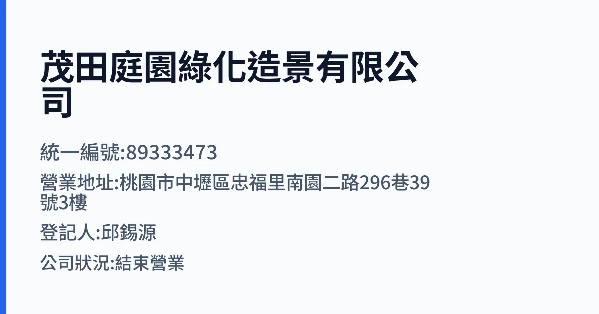 茂田庭園綠化造景有限公司 - 統編 89333473（桃園市） 公司登記資料與營業項目詳細圖表