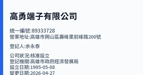 高勇端子有限公司的照片-統編 89333728(高雄市) 公司登記資料與營業項目詳細圖表
