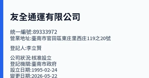友全通運有限公司的照片-統編 89333972(臺南市) 公司登記資料與營業項目詳細圖表