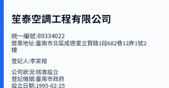 笙泰空調工程有限公司的照片-統編 89334022(臺南市) 公司登記資料與營業項目詳細圖表