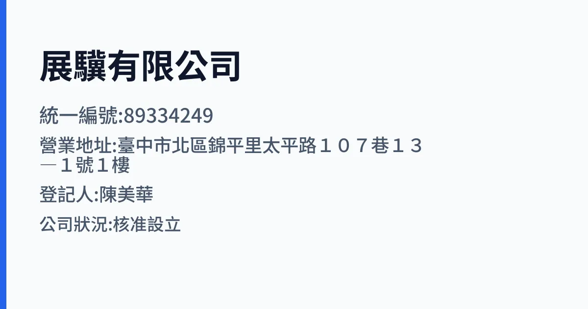 展驥有限公司 - 統編 89334249(臺中市) 公司登記資料與營業項目詳細圖表