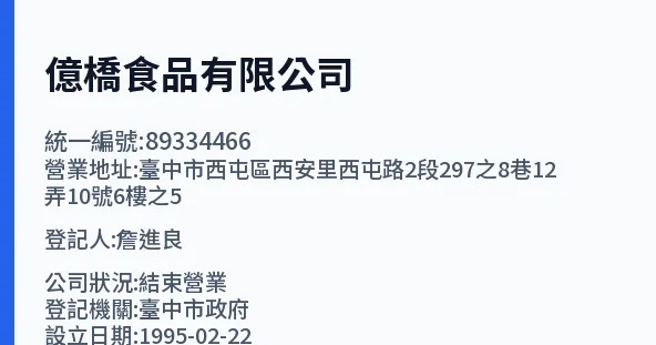 億橋食品有限公司的照片-統編 89334466(臺中市) 公司登記資料與營業項目詳細圖表