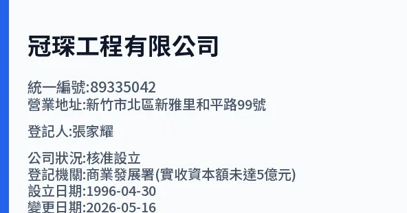 冠琛工程有限公司的照片-統編 89335042(新竹市) 公司登記資料與營業項目詳細圖表