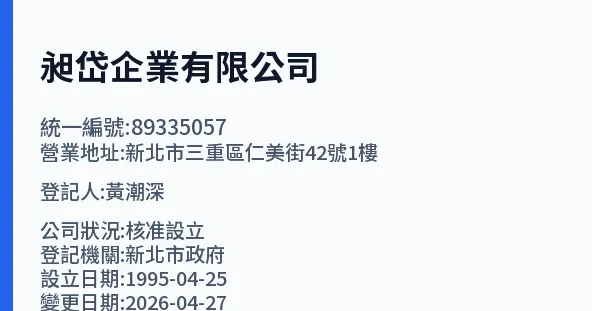 昶岱企業有限公司的照片-統編 89335057(新北市) 公司登記資料與營業項目詳細圖表
