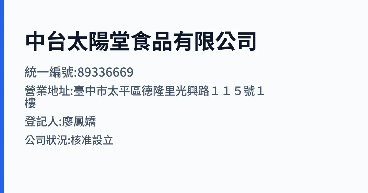 中台太陽堂食品有限公司 - 統編 89336669（臺中市） 公司登記資料與營業項目詳細圖表