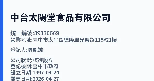 中台太陽堂食品有限公司的照片-統編 89336669(臺中市) 公司登記資料與營業項目詳細圖表