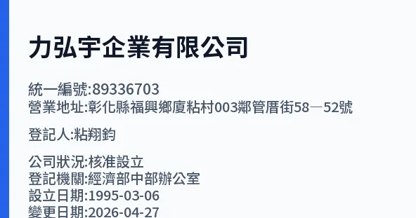 力弘宇企業有限公司的照片-統編 89336703(彰化縣) 公司登記資料與營業項目詳細圖表
