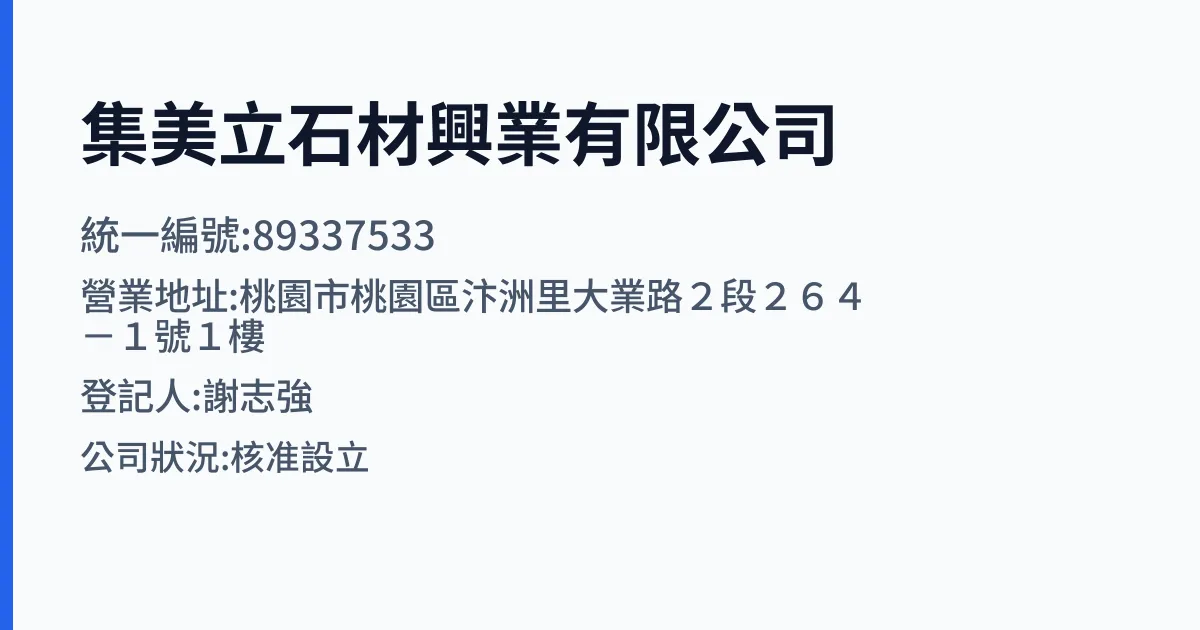 集美立石材興業有限公司 - 統編 89337533(桃園市) 公司登記資料與營業項目詳細圖表