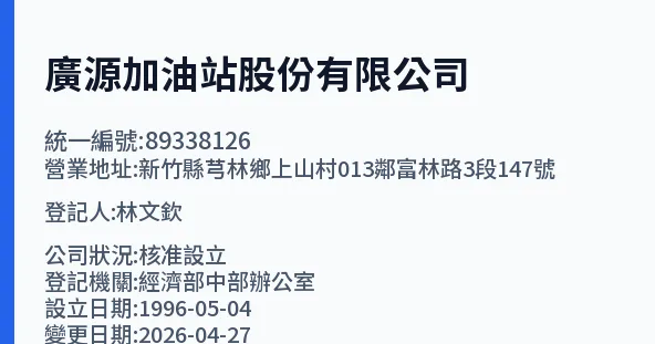 廣源加油站股份有限公司的照片-統編 89338126(新竹縣) 公司登記資料與營業項目詳細圖表