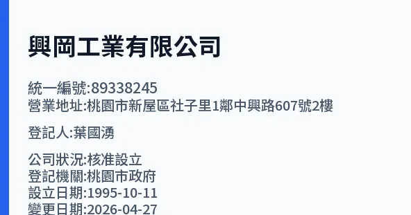 興岡工業有限公司的照片-統編 89338245(桃園市) 公司登記資料與營業項目詳細圖表