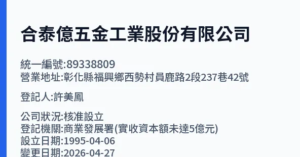 合泰億五金工業股份有限公司的照片-統編 89338809(彰化縣) 公司登記資料與營業項目詳細圖表