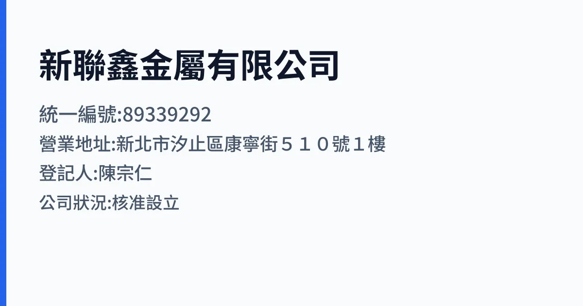 新聯鑫金屬有限公司 - 統編 89339292(新北市) 公司登記資料與營業項目詳細圖表