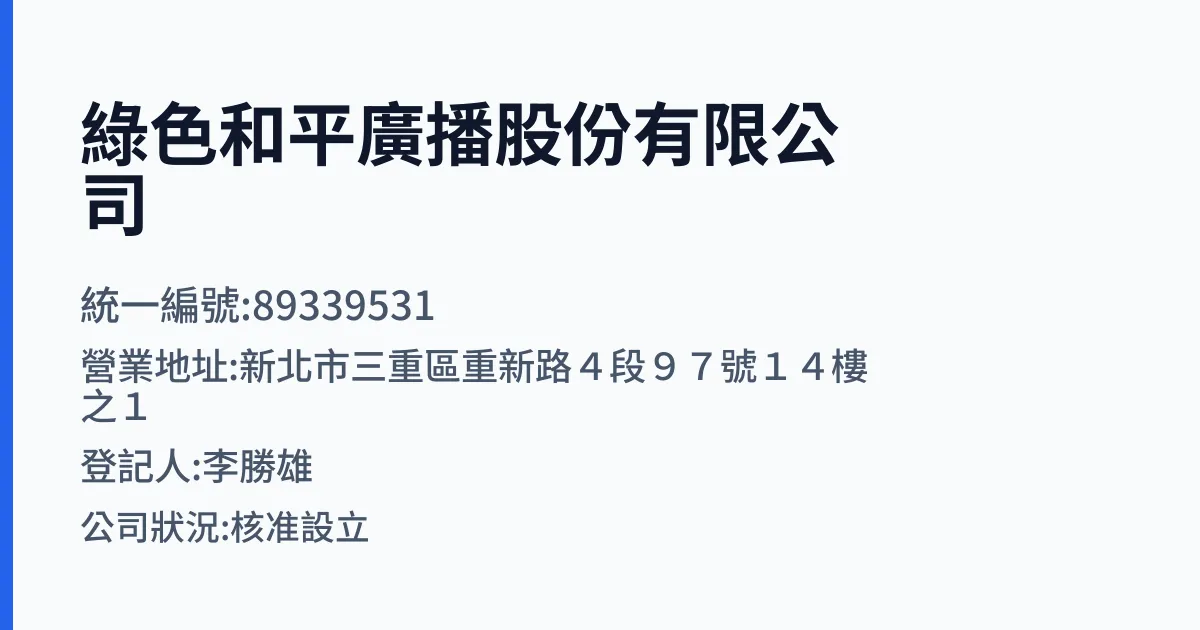 綠色和平廣播股份有限公司 - 統編 89339531(新北市) 公司登記資料與營業項目詳細圖表