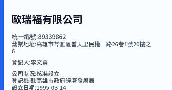 歐瑞福有限公司的照片-統編 89339862(高雄市) 公司登記資料與營業項目詳細圖表