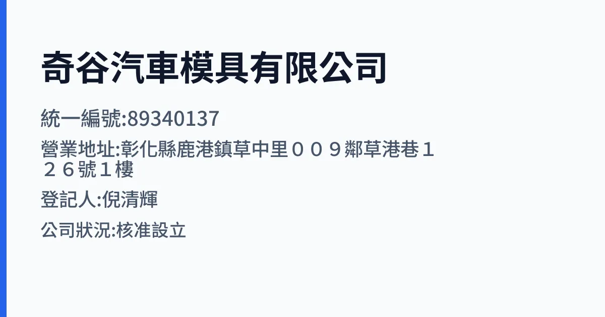 奇谷汽車模具有限公司 - 統編 89340137(彰化縣) 公司登記資料與營業項目詳細圖表