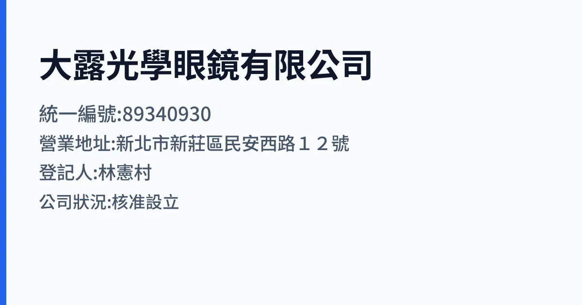 大露光學眼鏡有限公司 - 統編 89340930(新北市) 公司登記資料與營業項目詳細圖表