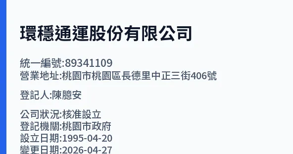 環穩通運股份有限公司的照片-統編 89341109(桃園市) 公司登記資料與營業項目詳細圖表