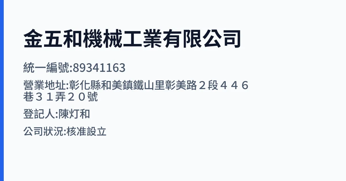金五和機械工業有限公司 - 統編 89341163(彰化縣) 公司登記資料與營業項目詳細圖表