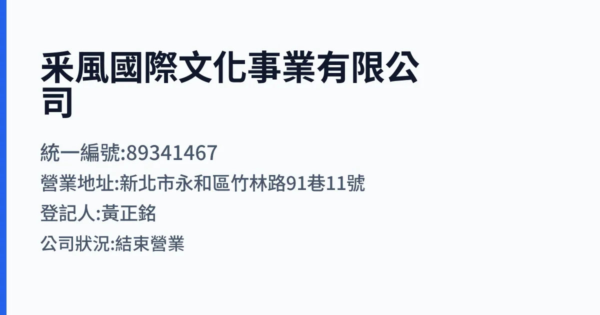 釆風國際文化事業有限公司 - 統編 89341467(新北市) 公司登記資料與營業項目詳細圖表