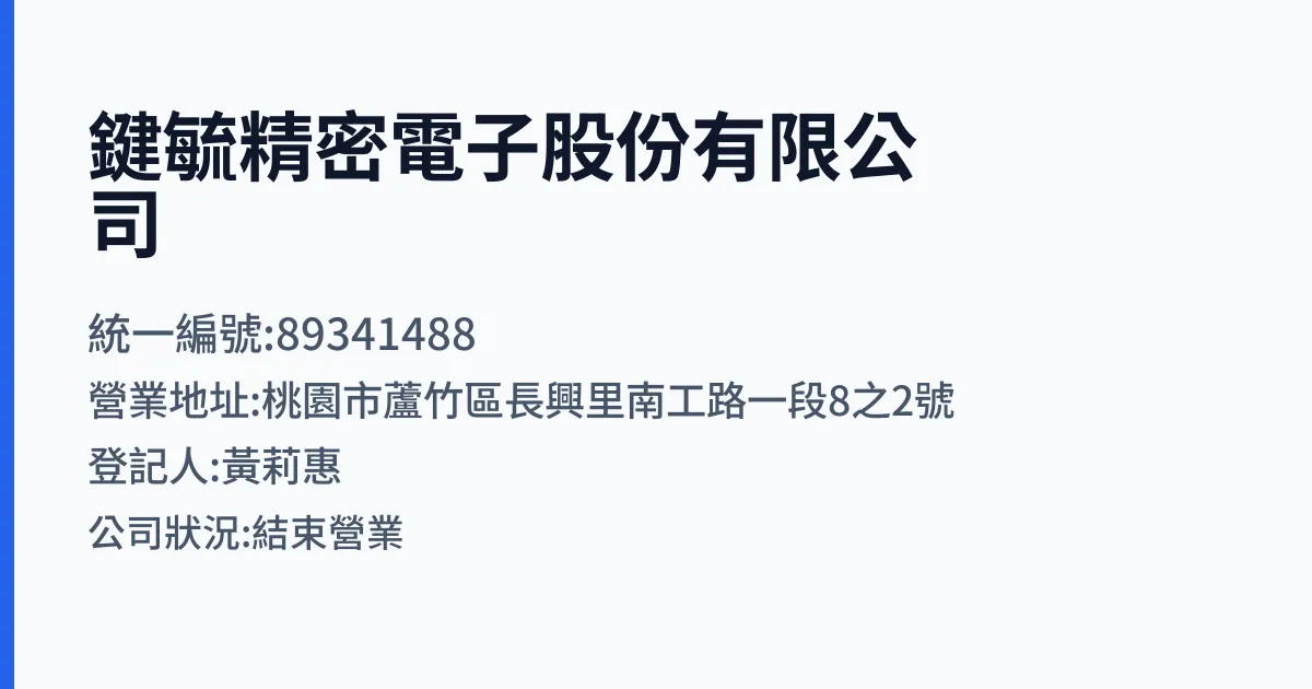 鍵毓精密電子股份有限公司 - 統編 89341488(桃園市) 公司登記資料與營業項目詳細圖表